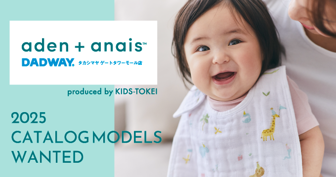 DADWAY×KIDS-TOKEI 2025 in タカシマヤ ゲートタワーモール店～aden ＋ anais カタログモデル撮影会～