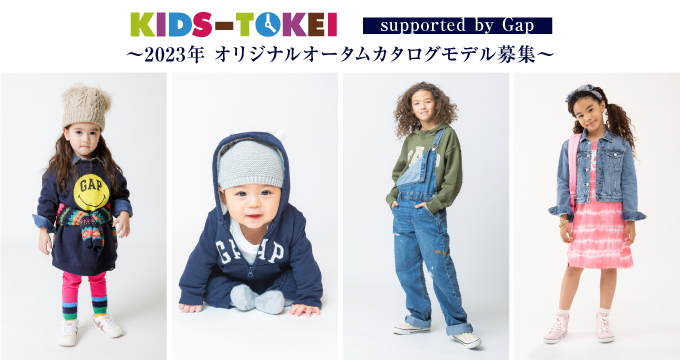 KIDS-TOKEI supported by Gap ～2023年 オリジナルオータムカタログモデル募集～