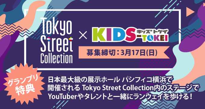 Tokyo Street Collection 2019×KIDS-TOKEI